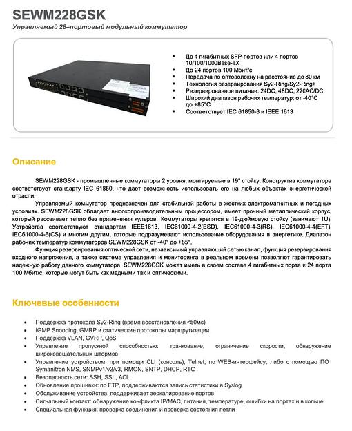 Коммутатор 2 уровня в 19" стойку серия SEWM228GSK купить в Москва по ...